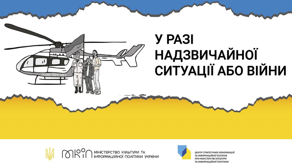 В Україні створили брошуру з практичними порадами як діяти у разі