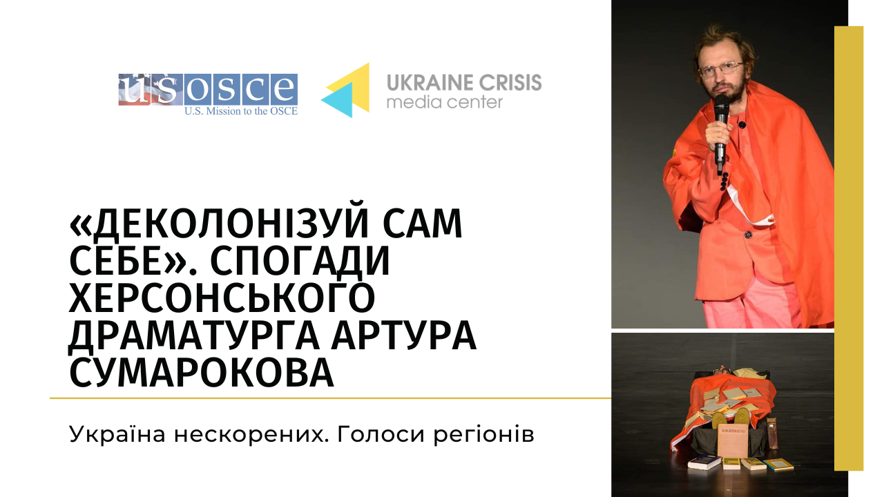 Деокупація в окупованому Херсоні драма про себе від Артура Сумарокова