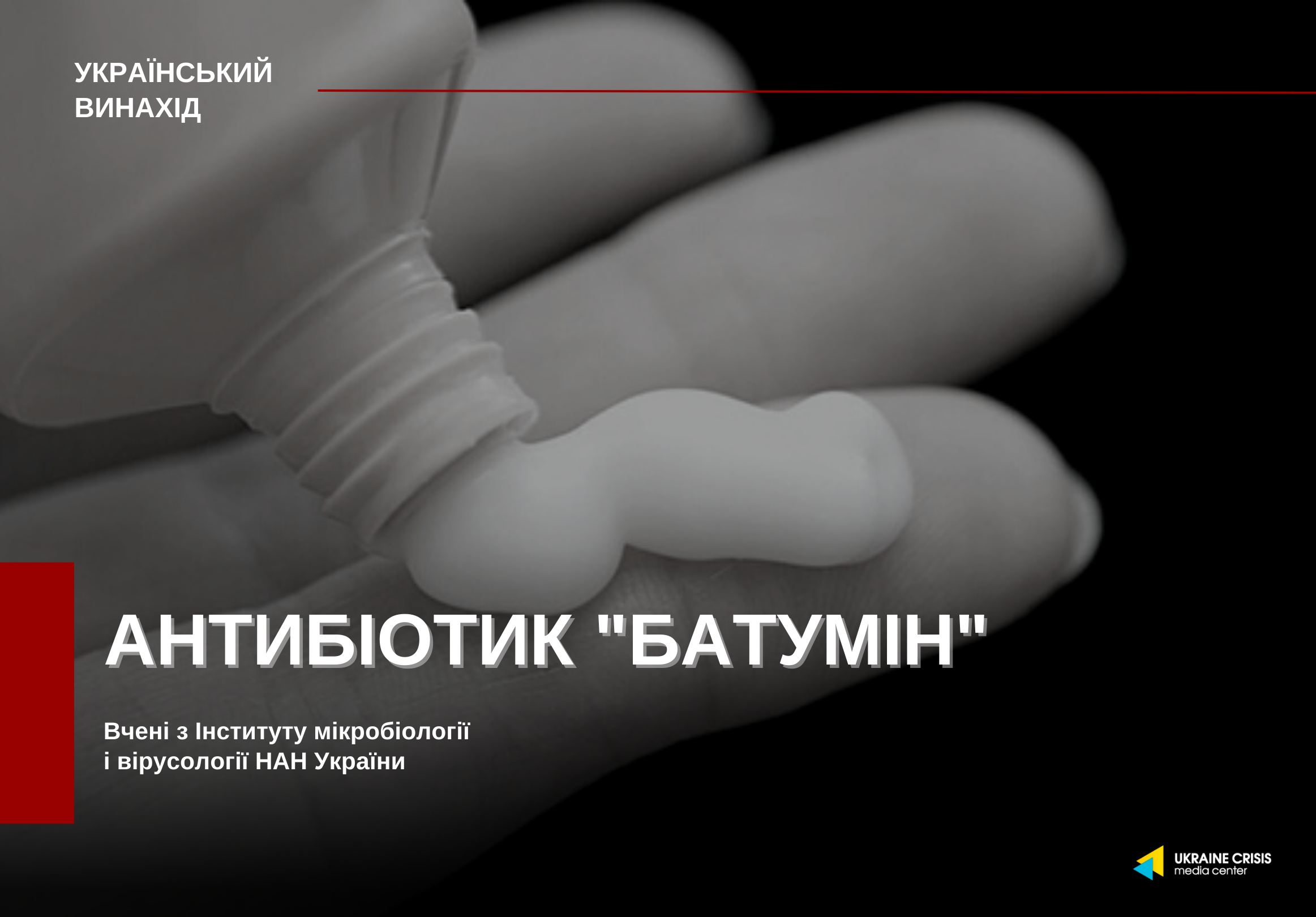 Український винахід: антибіотик «Батумін» | UACRISIS.ORG