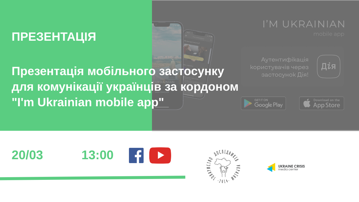Презентація мобільного застосунку для комунікації українців за кордоном ...